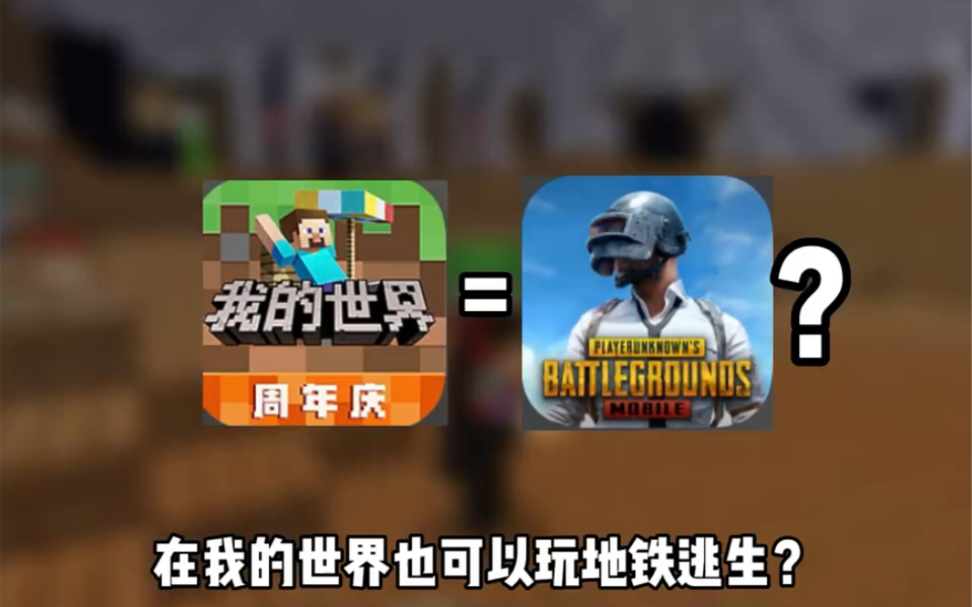 我的世界也能玩地铁逃生?