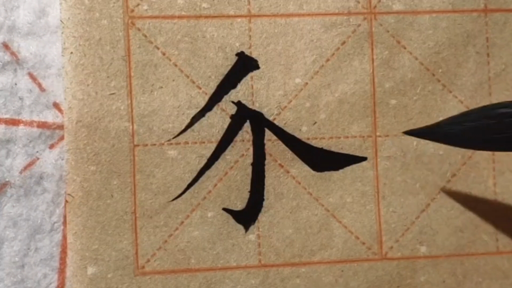 毛笔楷书单字“介”,笔顺和我们当前的不一样,撇低捺高