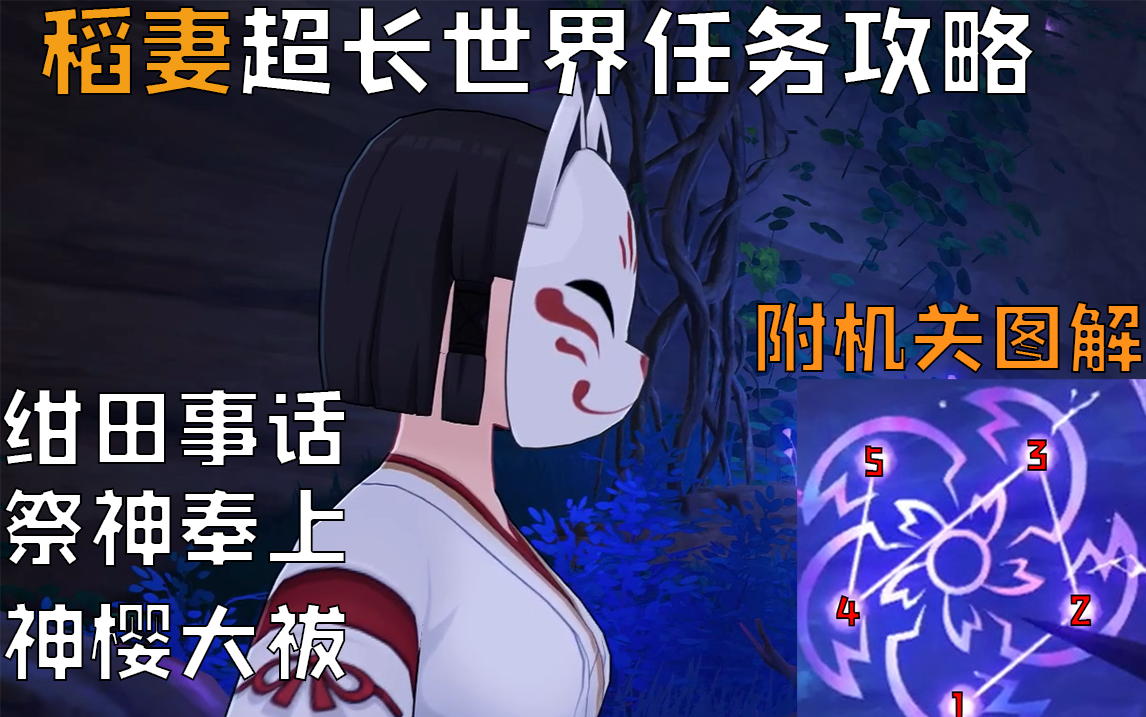 【原神】稻妻超长世界任务 绀田事话/祭神奉上/神樱大祓完整流程攻略(...