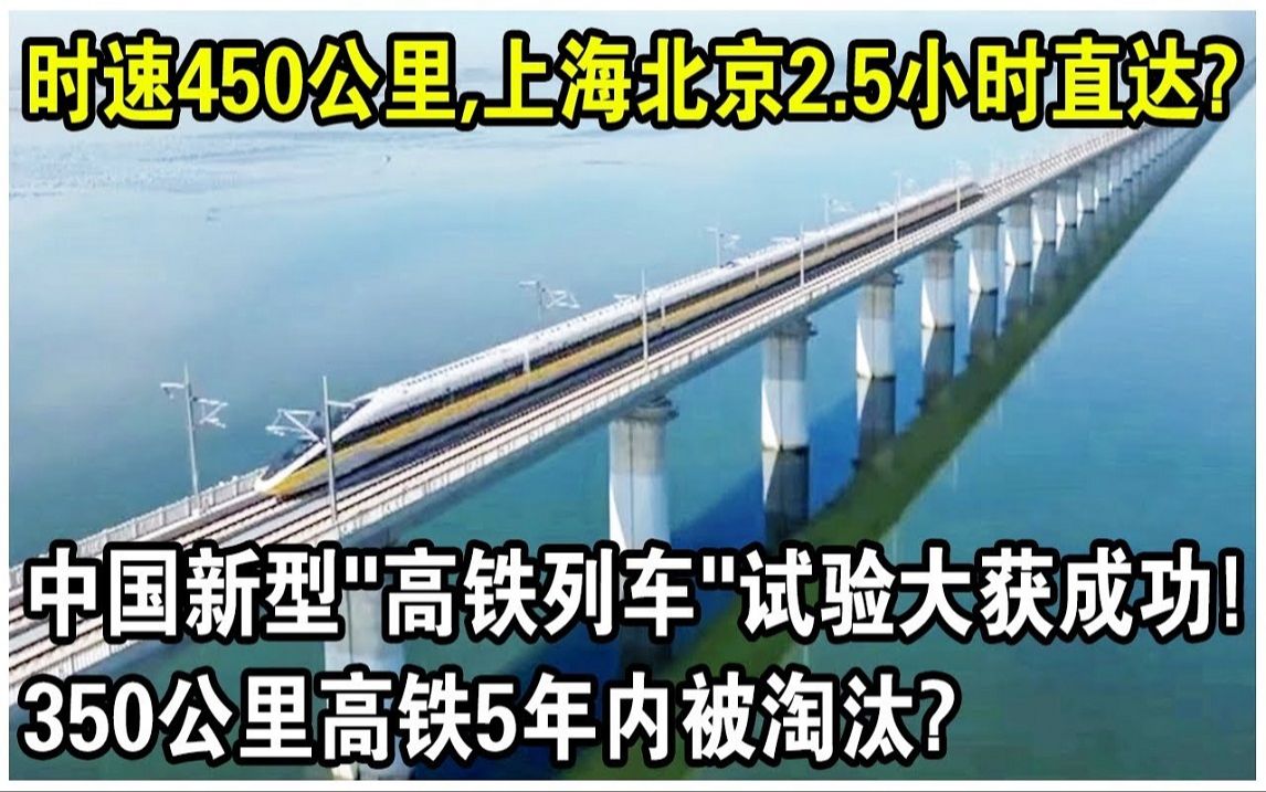 时速450公里,上海北京2.5小时直达? 中国新型“高铁列车”试验大获...