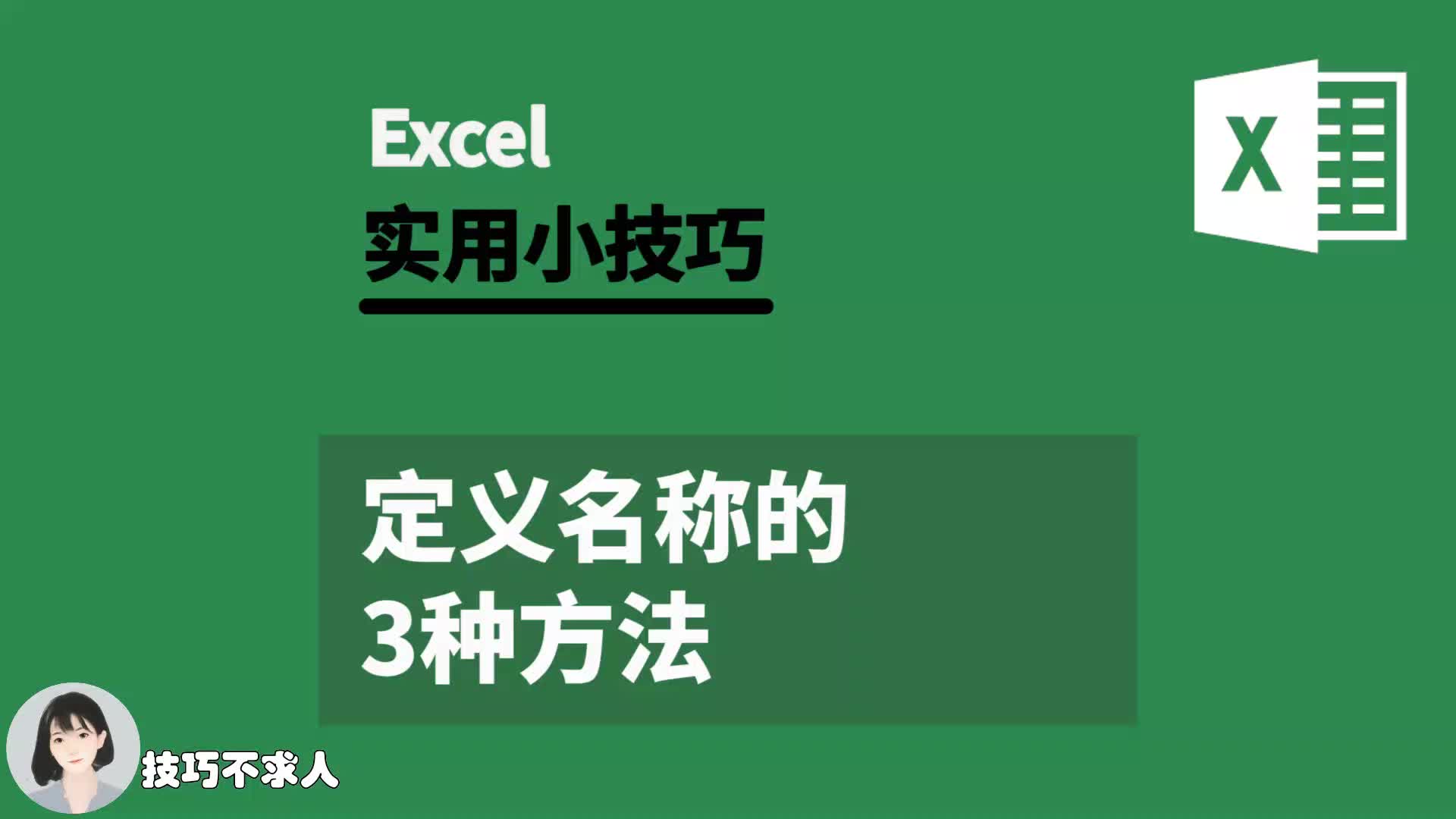 Excel定义名称的3种方法|技巧不求人(298)
