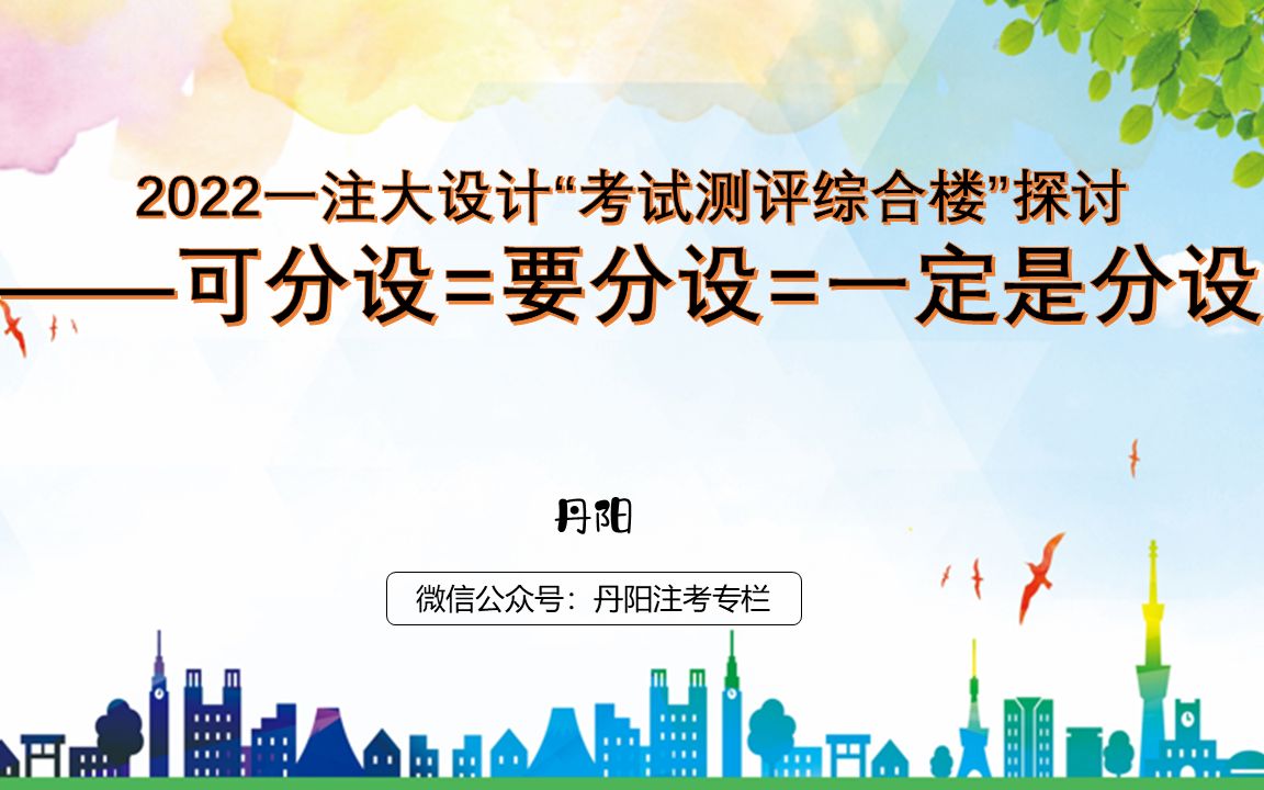 2022一注大设计“考试测评综合楼”探讨——可分设=要分设=一定是...
