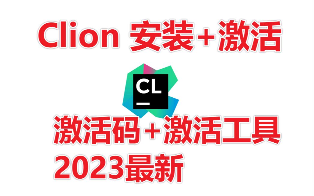 【2023最新】Clion激活码安装激活教程(含激活工具+激活码)