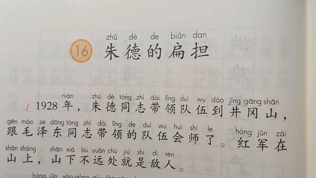 二年级语文上册:16《朱德的扁担》课文朗读