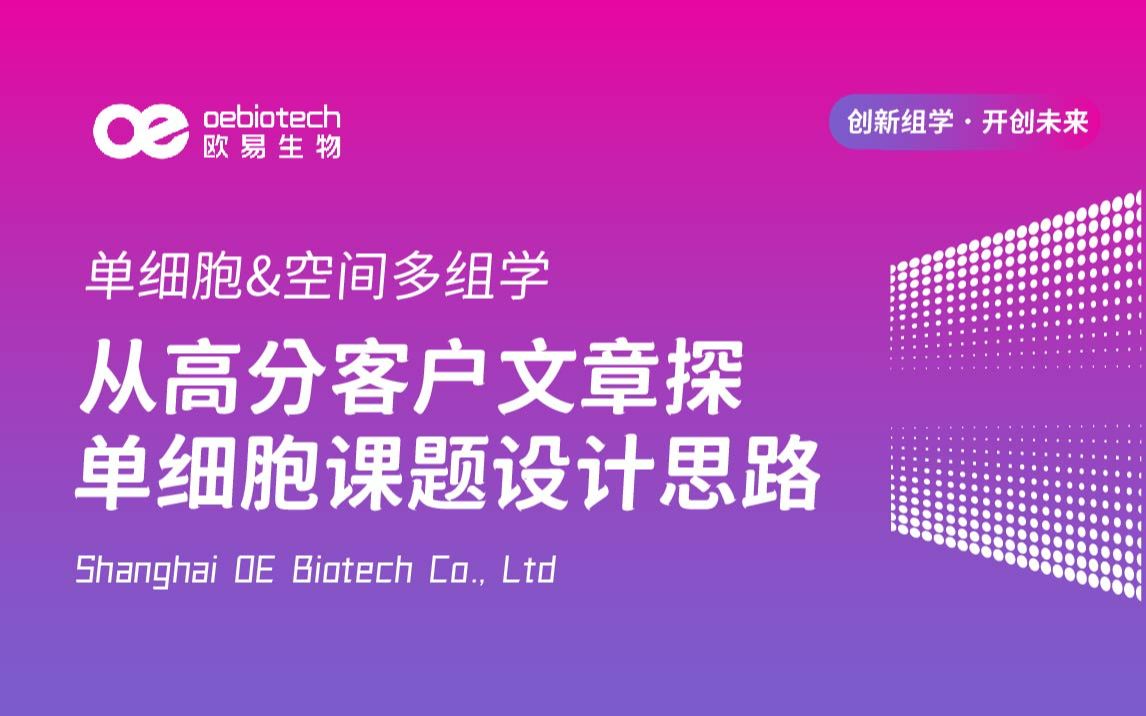 【单细胞测序23】从高分客户文章探单细胞课题设计思路-欧易生物