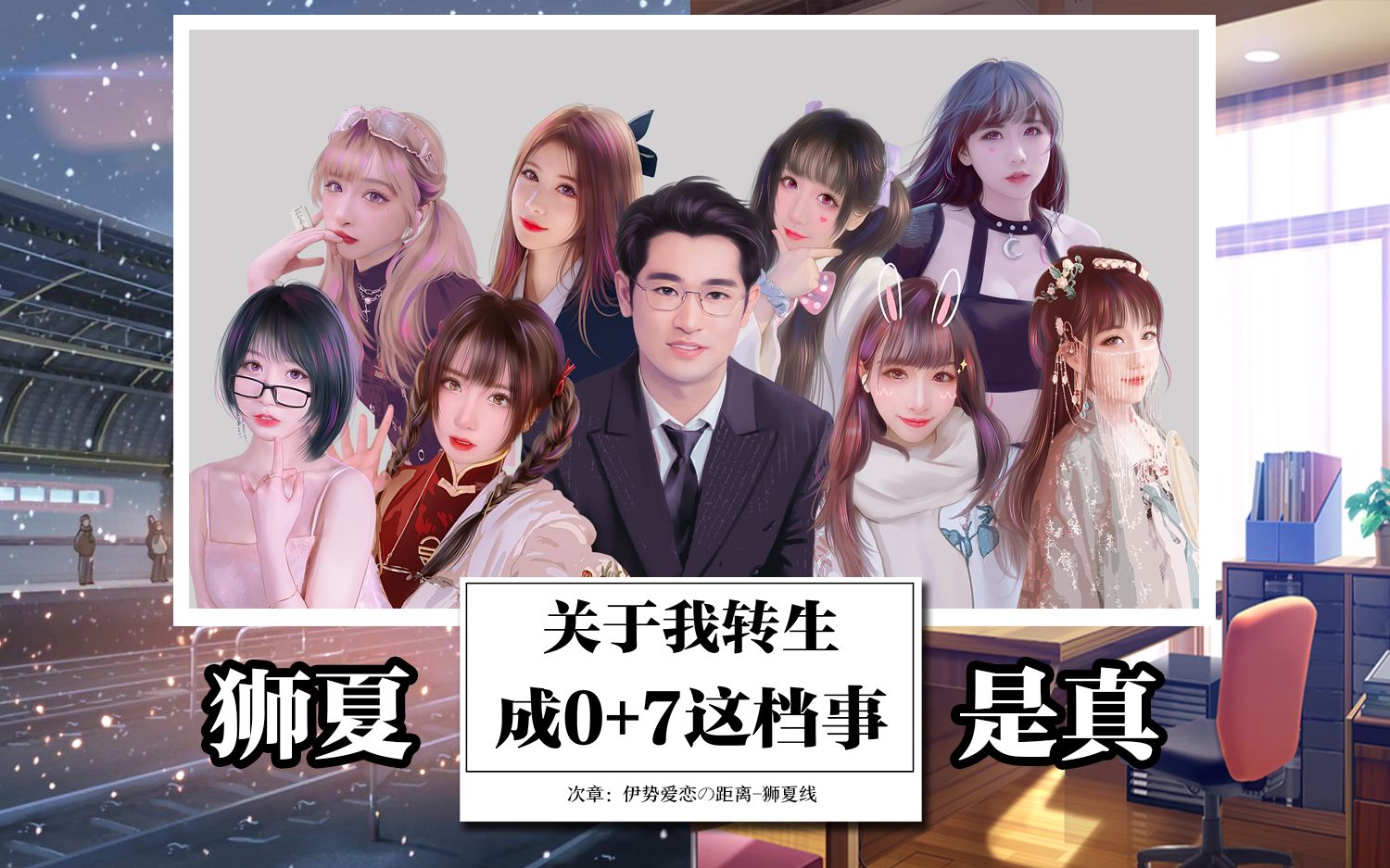 ...我转生成0+7这档事》-狮夏线:伊势爱恋の距离 正式开启|互动视频游戏