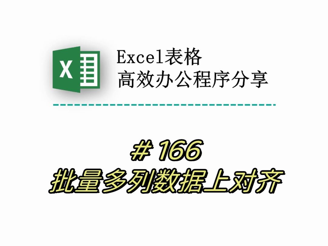 Excel批量多列数据上对齐
