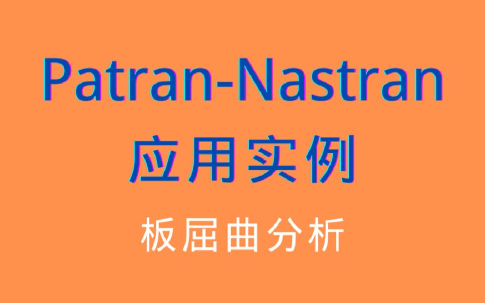 MSC Patran-Nastran 2021应用实例—板屈曲分析(案例四)