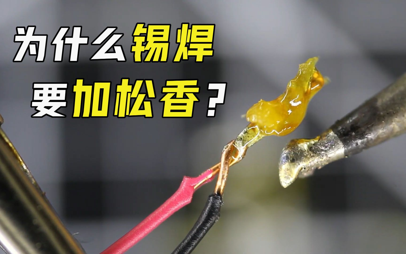 不可思议的科学现象,锡焊为什么要加松香?看完佩服工人的智慧!