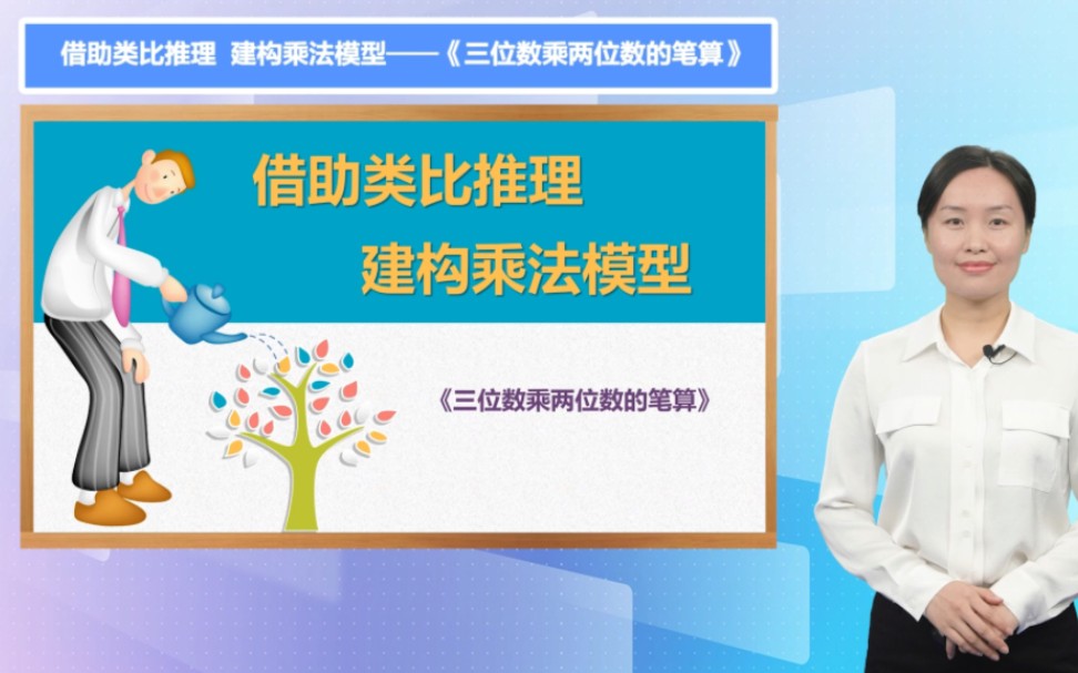 《三位数乘两位数的笔算》说课【特级教师示范课】