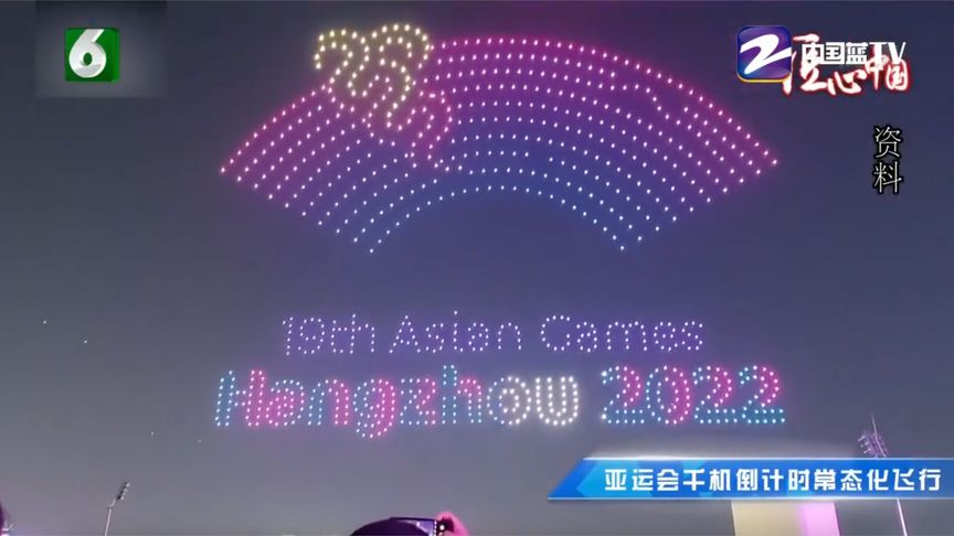 揭幕杭州2022亚运会「倒计时无人机表演」背后的故事!