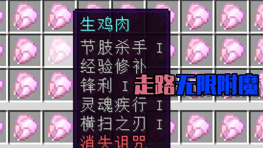 走路就会随机附魔所有物品!附魔直接溢出屏幕 我的世界