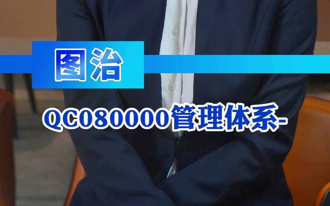 QC080000管理体系