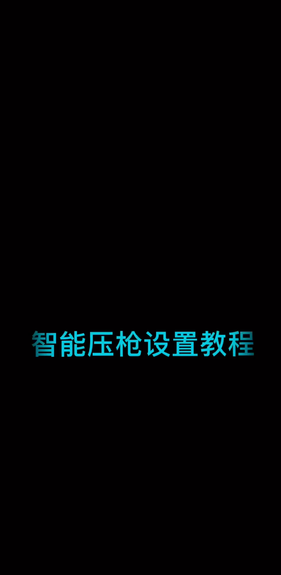 防封王智能压枪设置教程