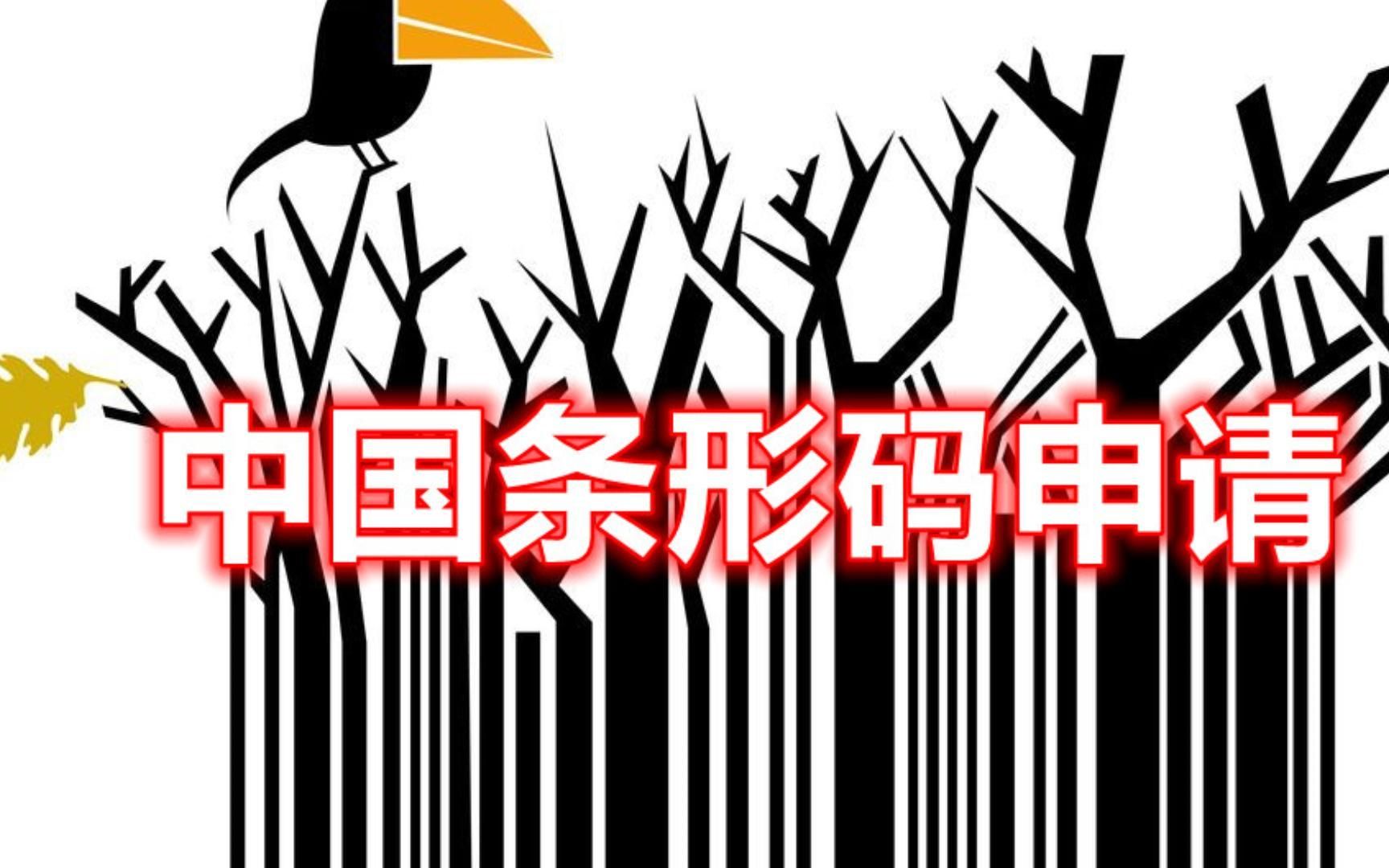 条形码注册费用 中国条形码注册 条形码备案续展