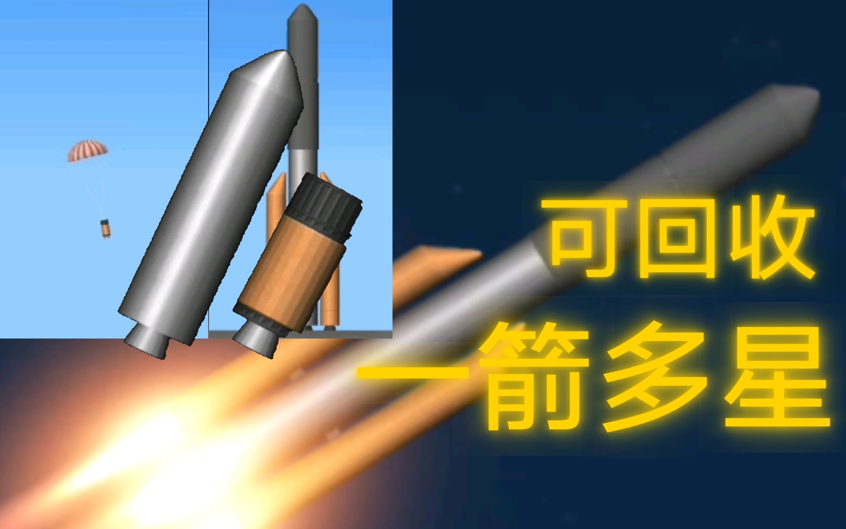 [航天模拟器]可回收大型运载火箭
