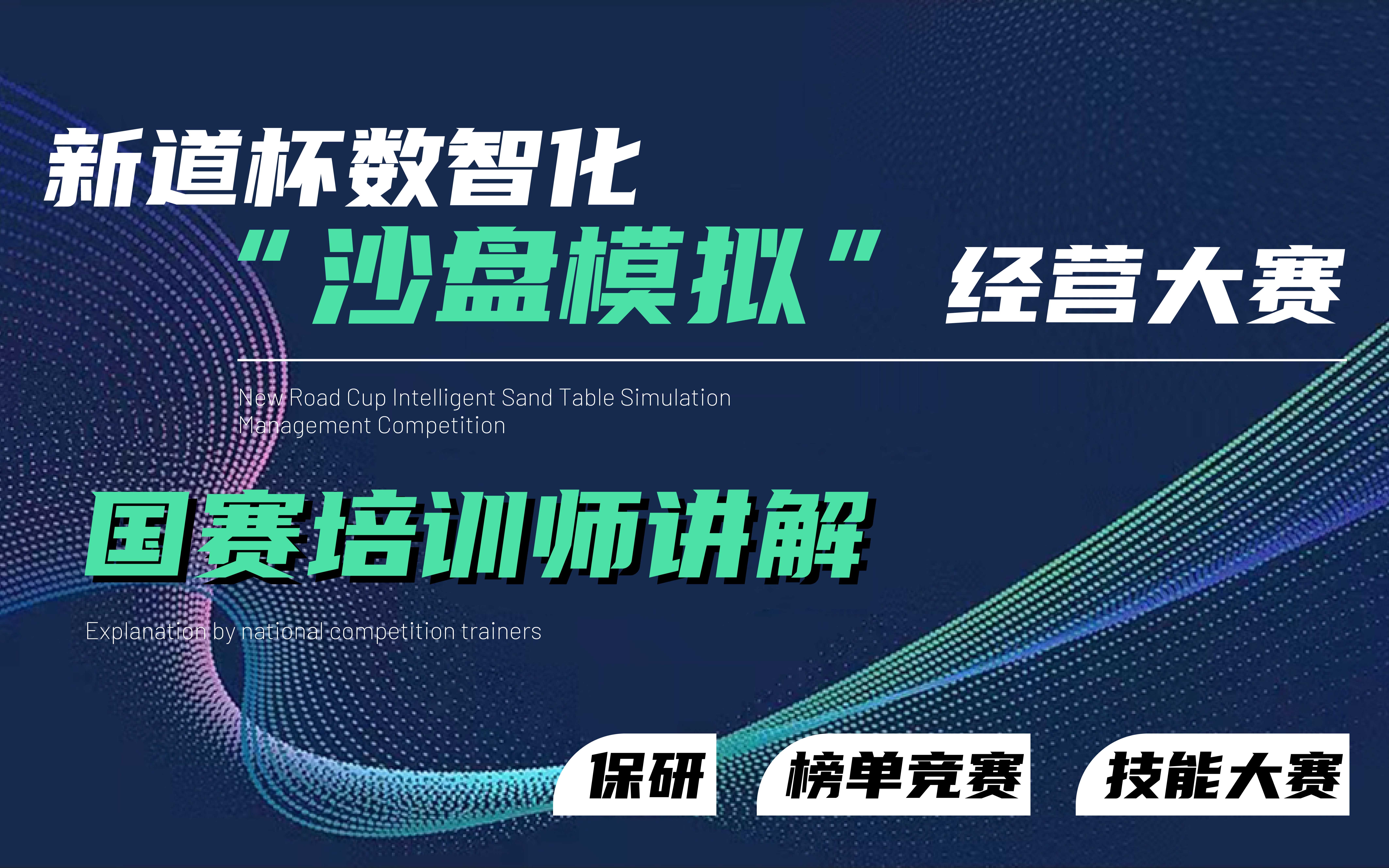 【保研竞赛/技能大赛】新道杯数智化企业模拟经营数智化沙盘大赛...