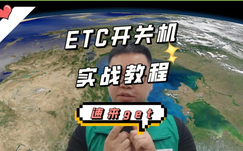 ETC科普君:智能无卡ETC怎么开机和关机?教程攻略奉上