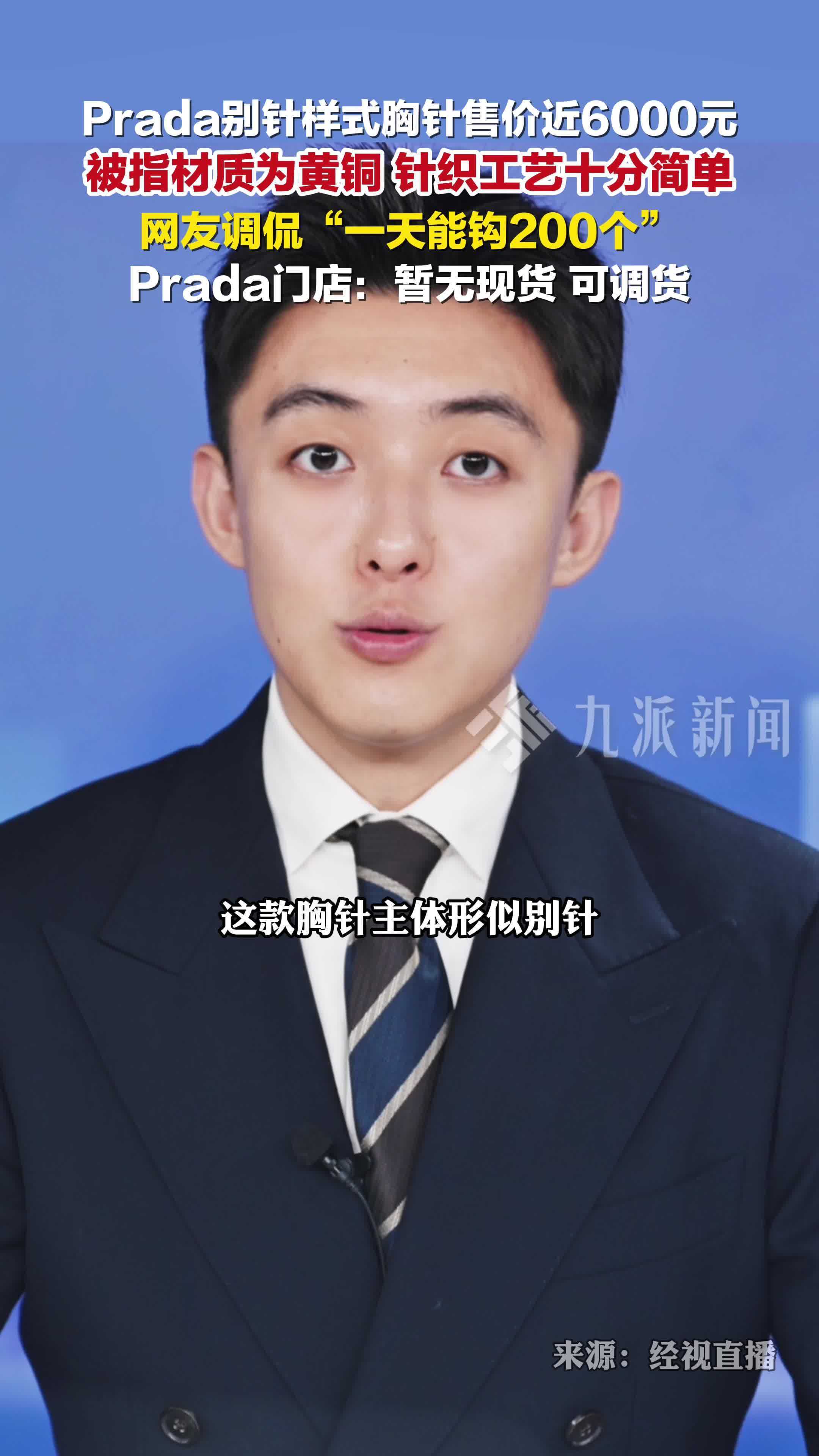 Prada别针样式胸针售价近6000元,被指材质为黄铜,针织工艺十分简单