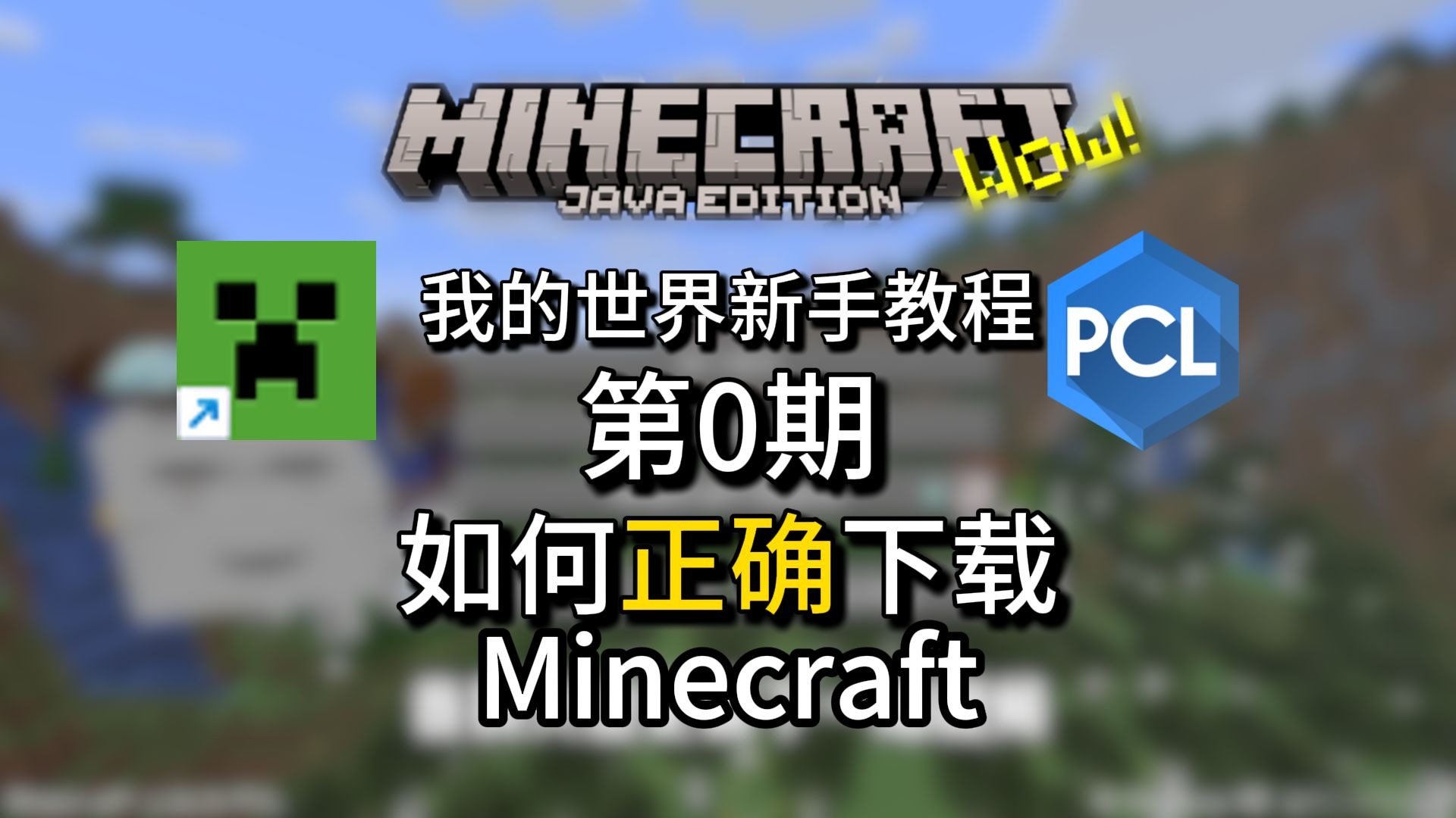 【我的世界新手教程】第0期—游戏的安装