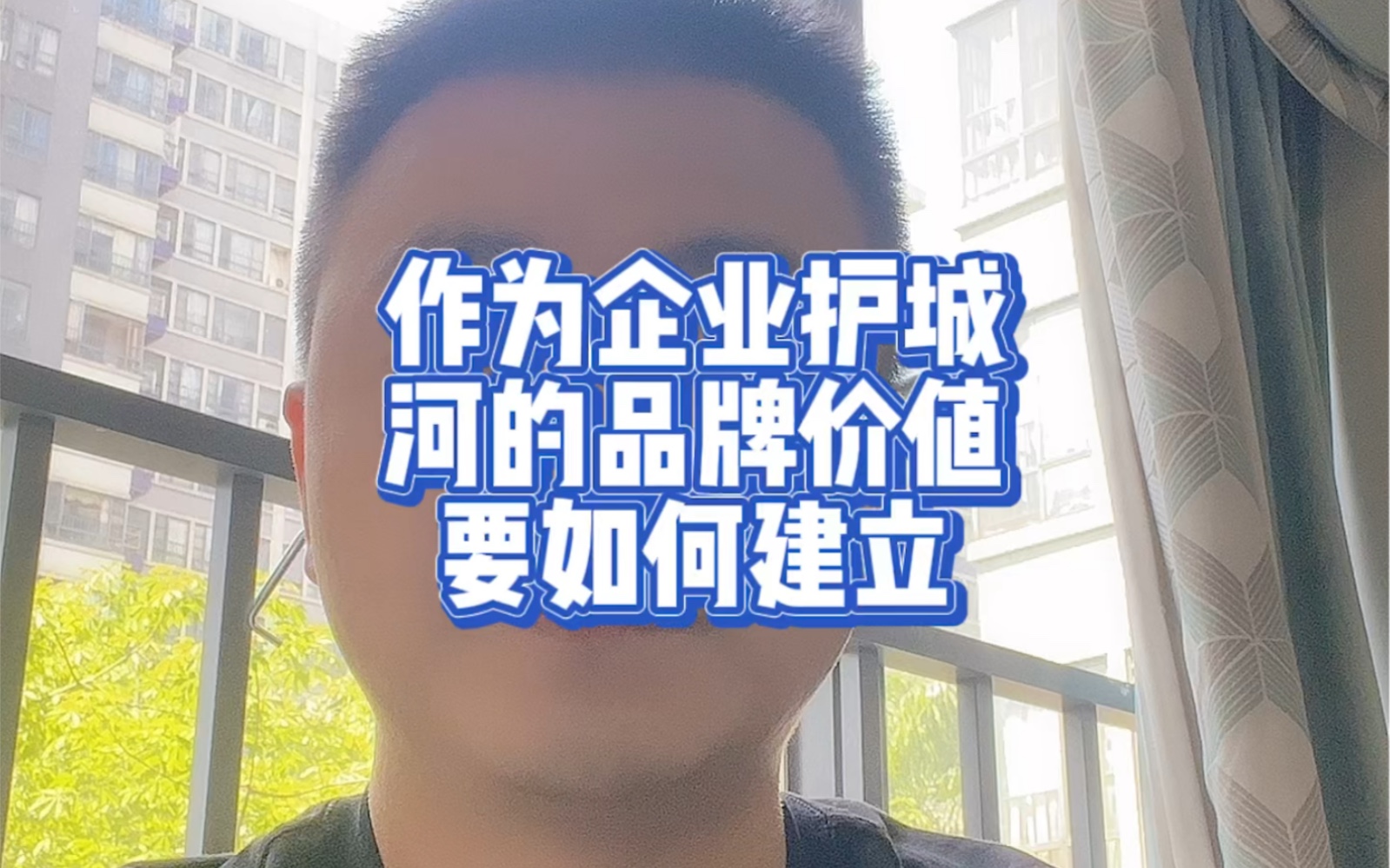 作为企业护城河的品牌价值要如何建立