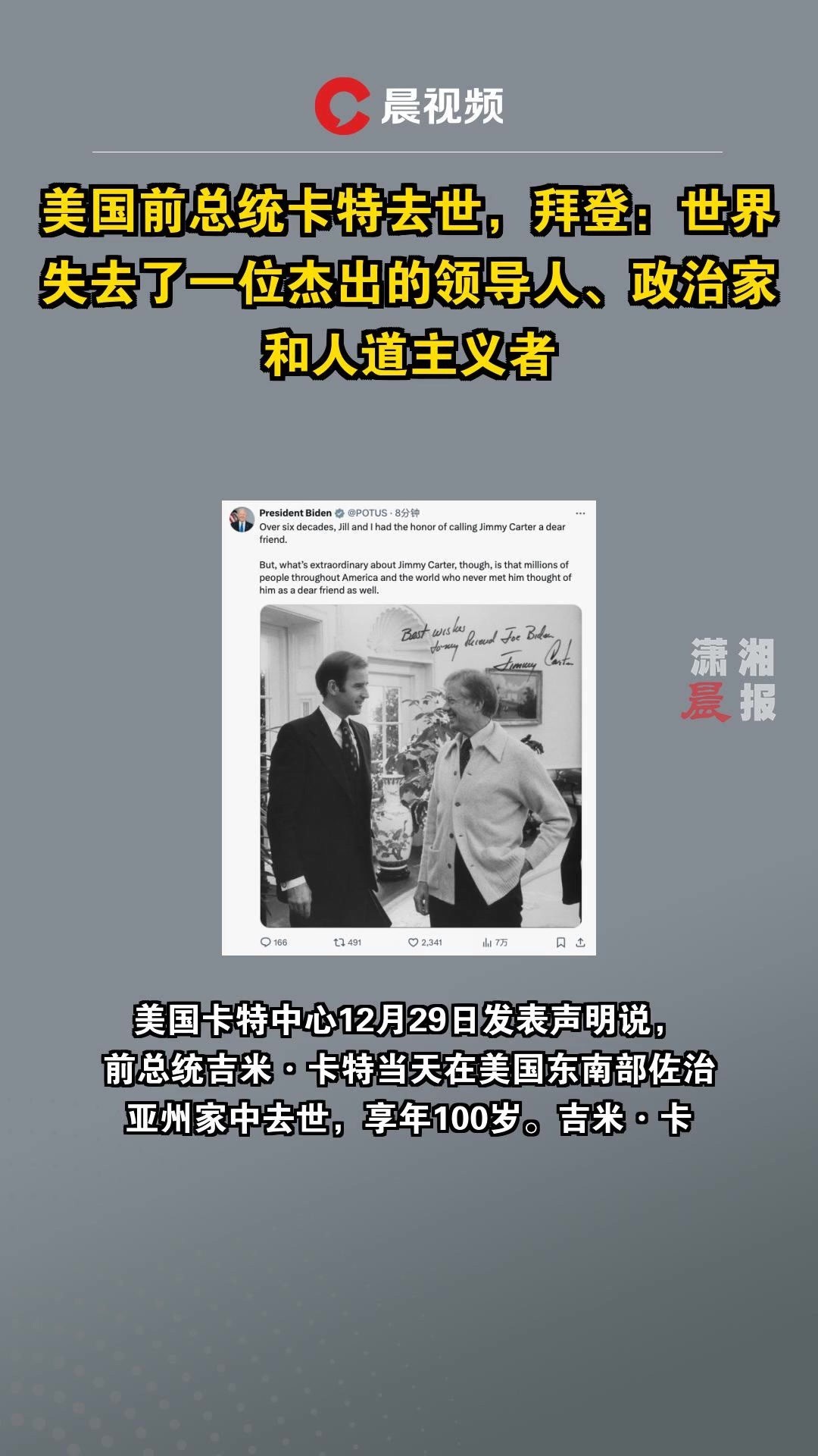 美国前总统卡特去世,拜登:世界失去了一位杰出的领导人、政治家和...