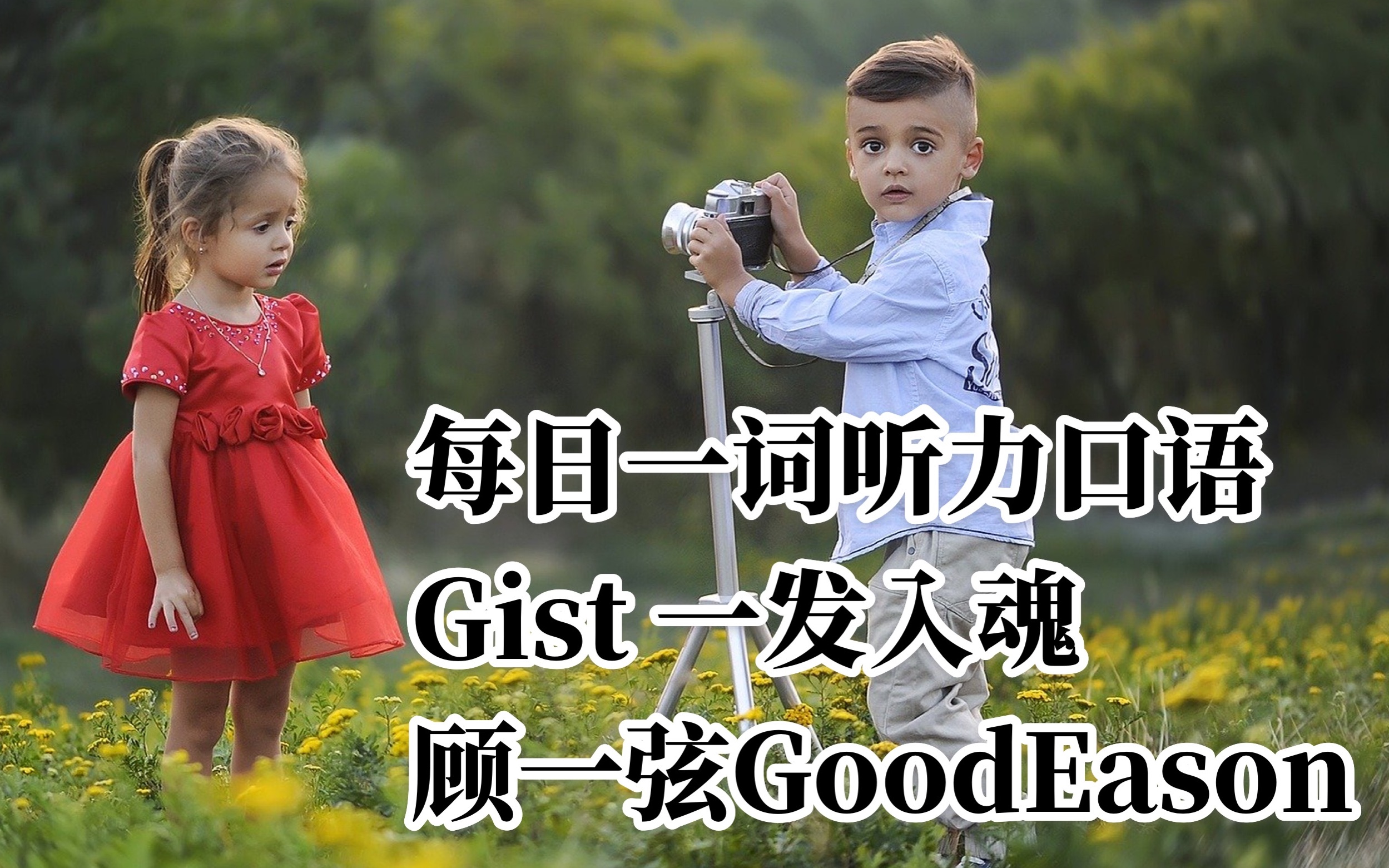 【每日一词听力口语】gist 一发入魂 by 顾一弦GoodEason