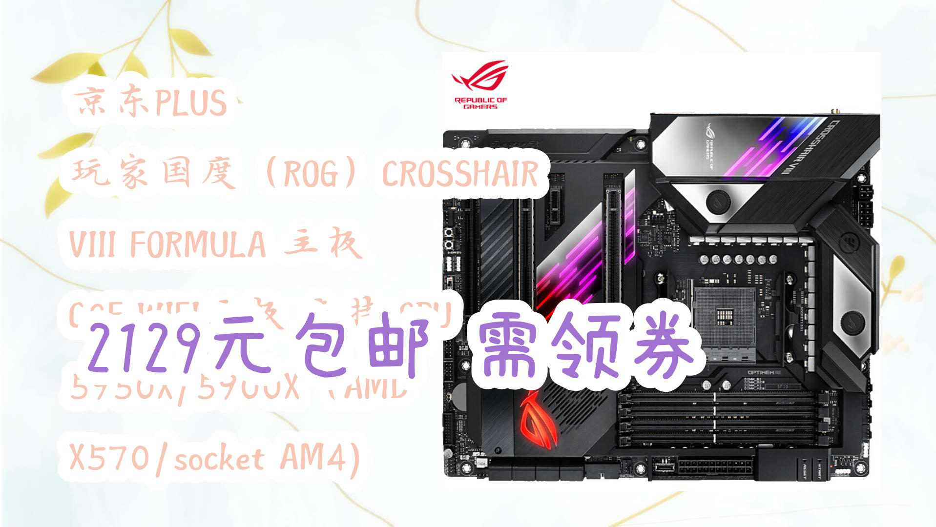 ...VIII FORMULA 主板 C8F WIFI主板 支持 CPU 5950X/5900X(AMD