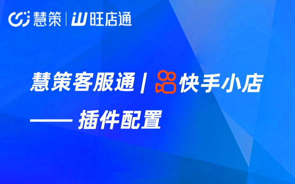 慧策客服通|快手小店-插件配置