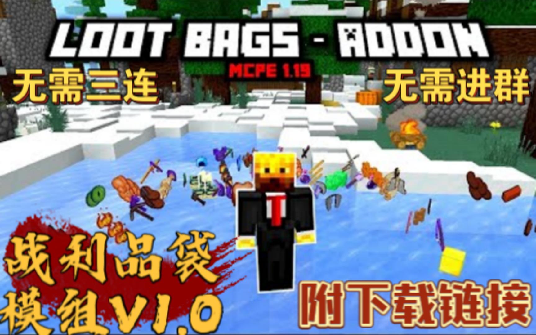 [Addon]我的世界国际版战利品袋模组介绍V1.0(附下载链接)/我的世界...