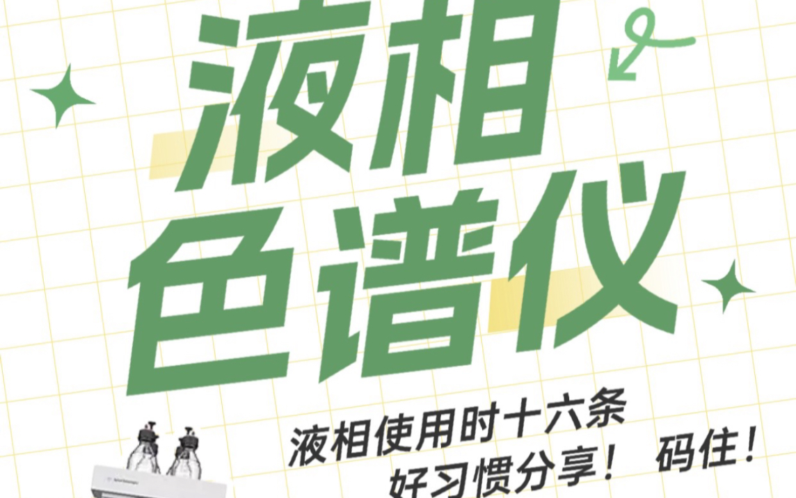液相色谱仪新手必看:十六条实用操作指南!