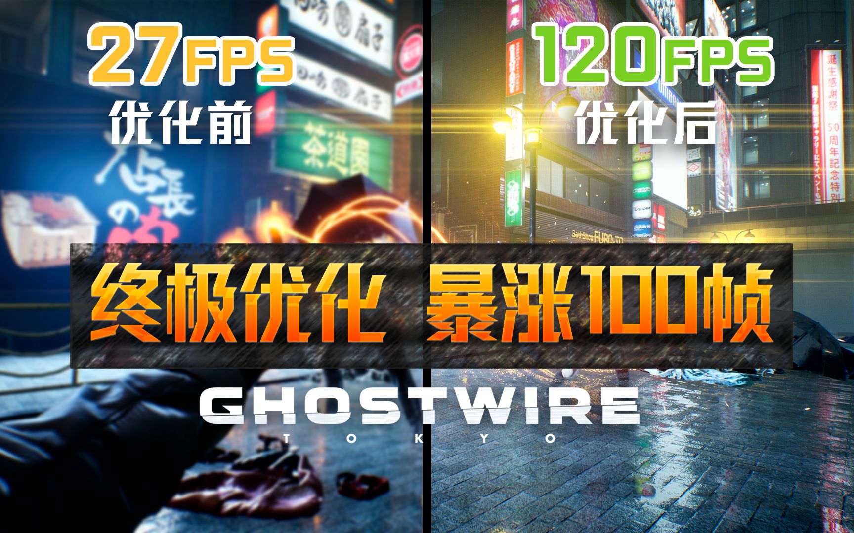 27帧暴涨到120帧!?【幽灵线:东京】显卡设置教程【游戏硬评室】