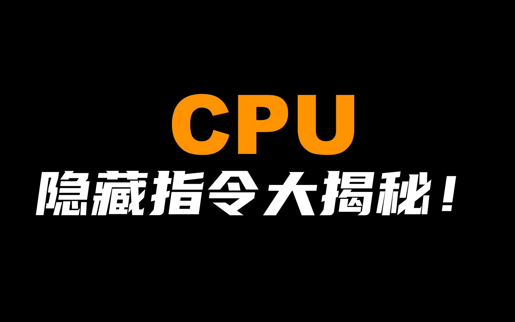 可怕!CPU暗藏了这些未公开的指令!