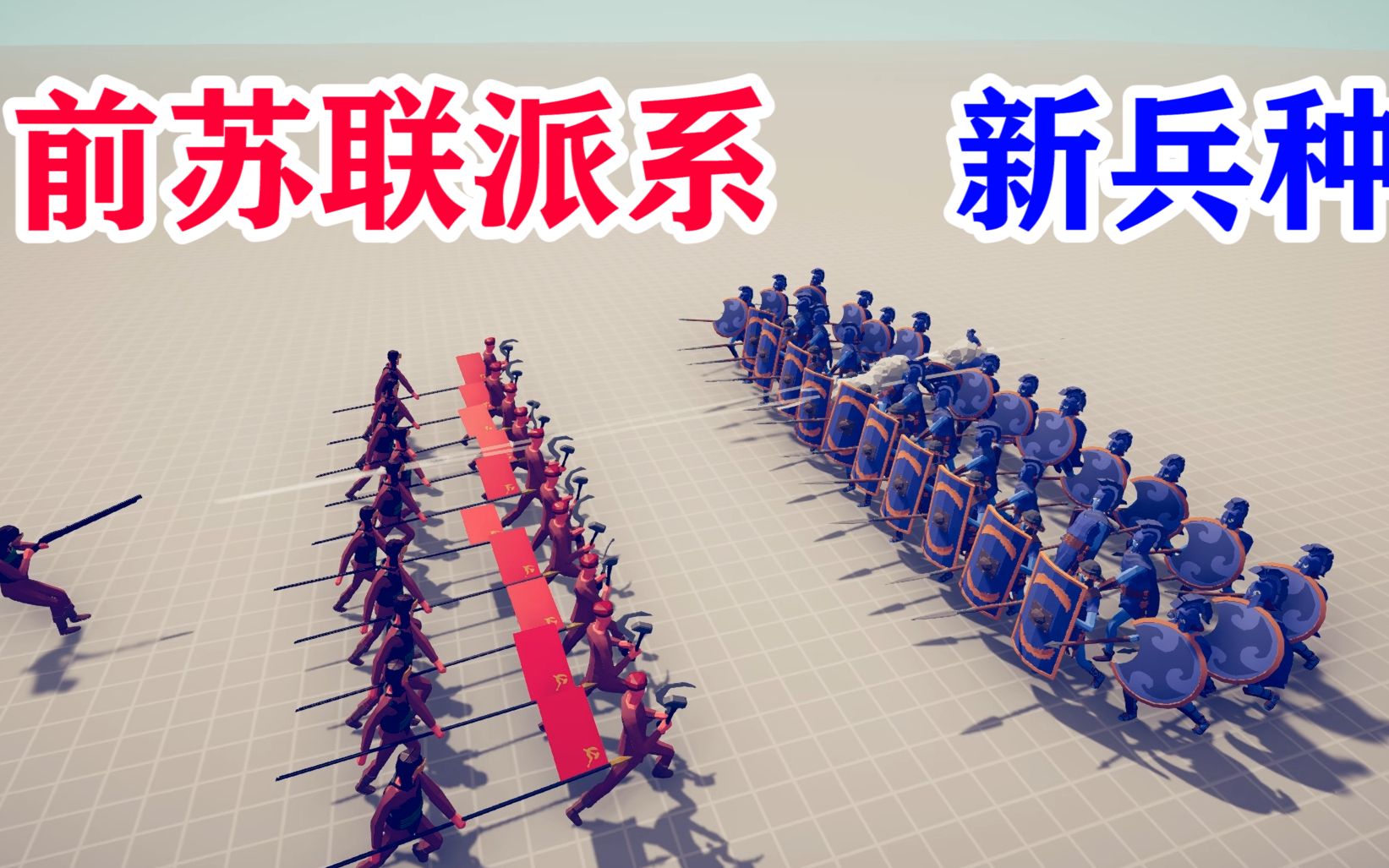 全面战争模拟器:新兵种前苏联派系,枪手攻击速度奇快!