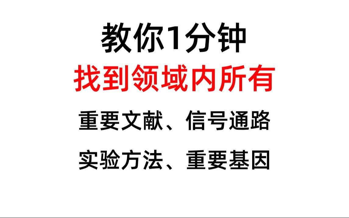 如何快速找到研究领域中所有的重要文献?