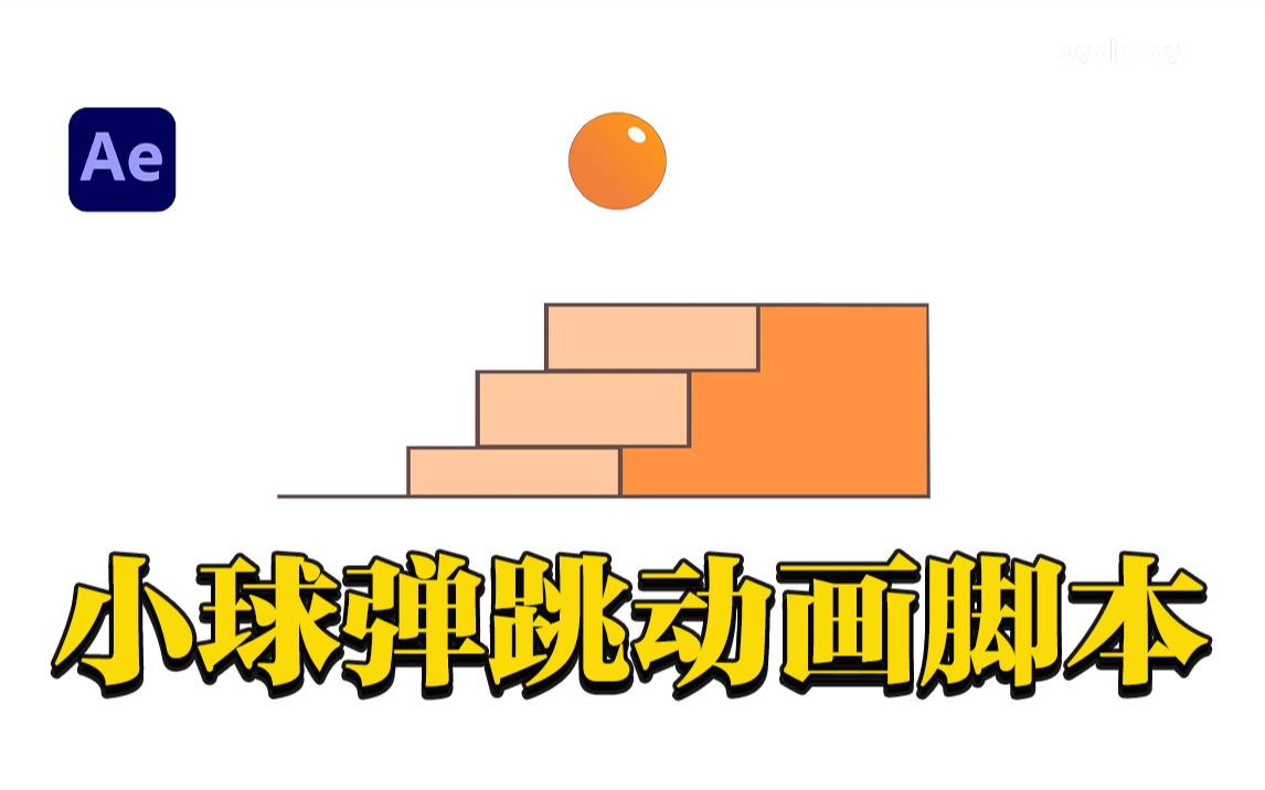 【AE教程】一个脚本解决弹跳动画K帧和生硬问题!创建有趣弹跳小球...