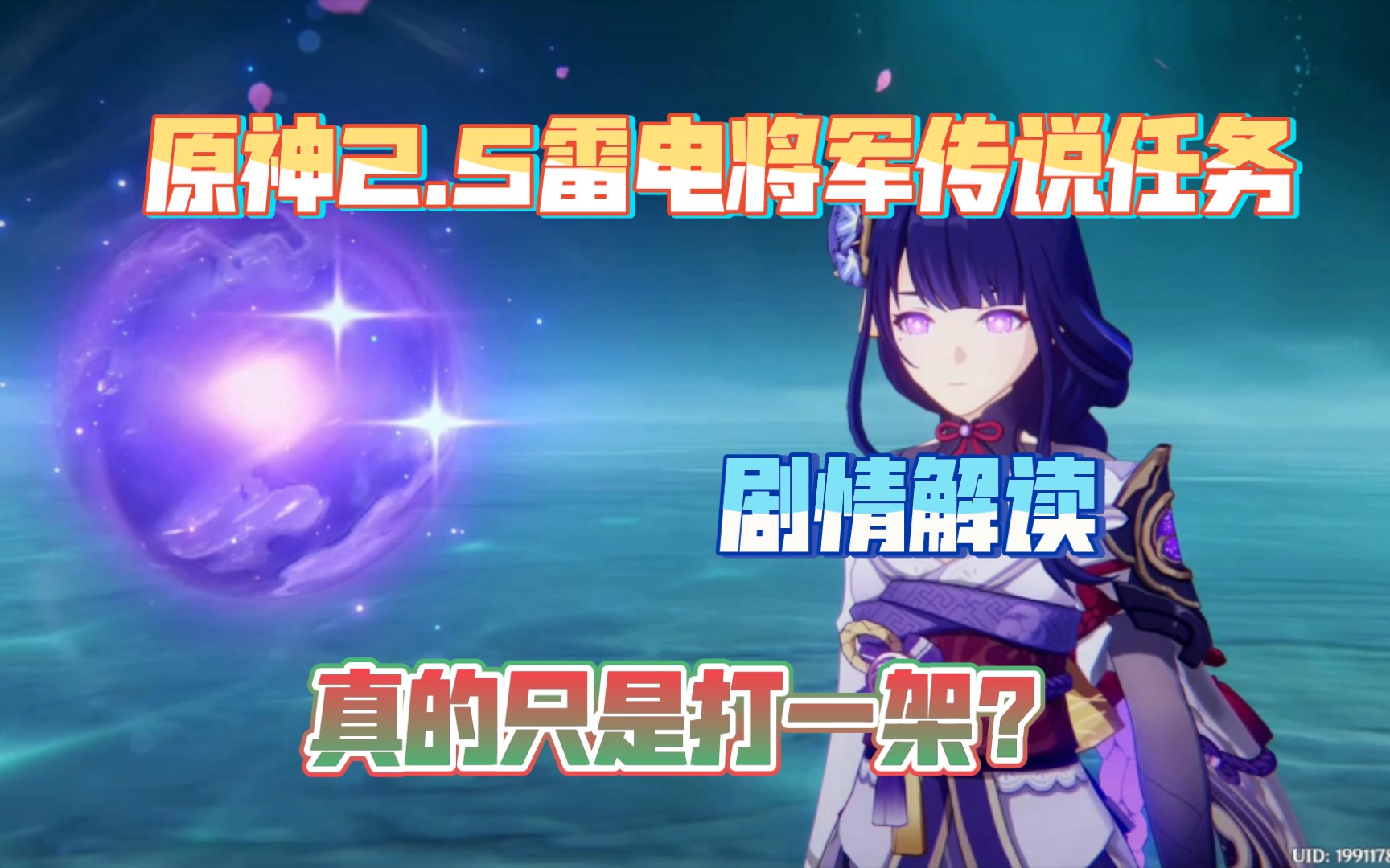 【原神】2.5雷电将军/雷神传说剧情解读(防黑子尬黑)