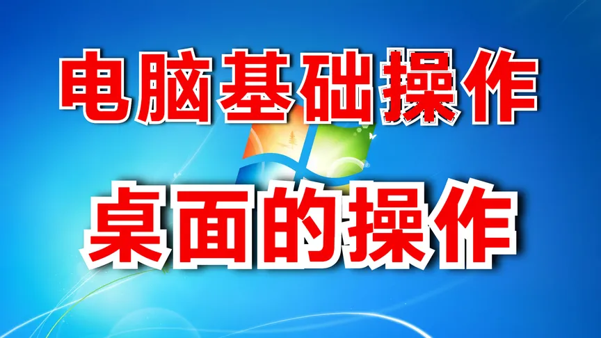 电脑基础操作：【桌面】的操作