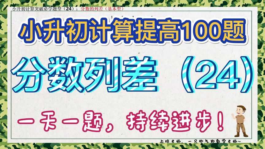 【小升初计算提高100题】之分数列差的进阶与深化!