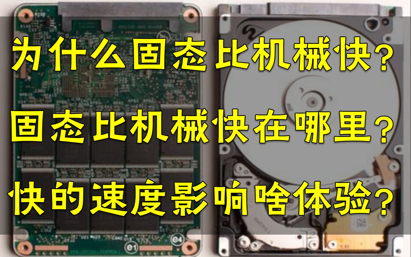 【硬核科普】固态硬盘为什么比机械硬盘快?快在哪里?快的这些地方...