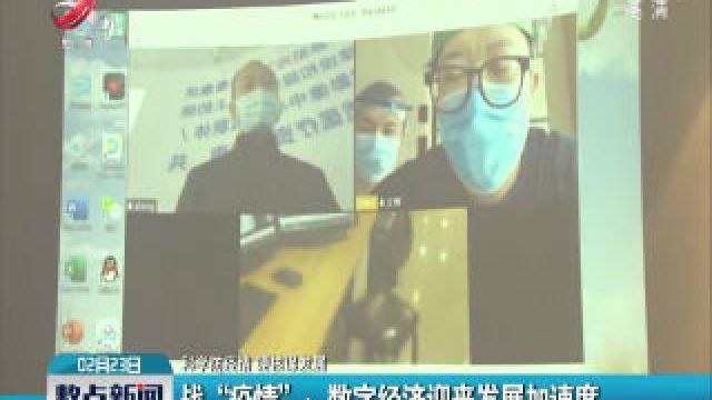 【科学防疫情 硬核谋发展】战“疫情”:数字经济迎来发展加速度