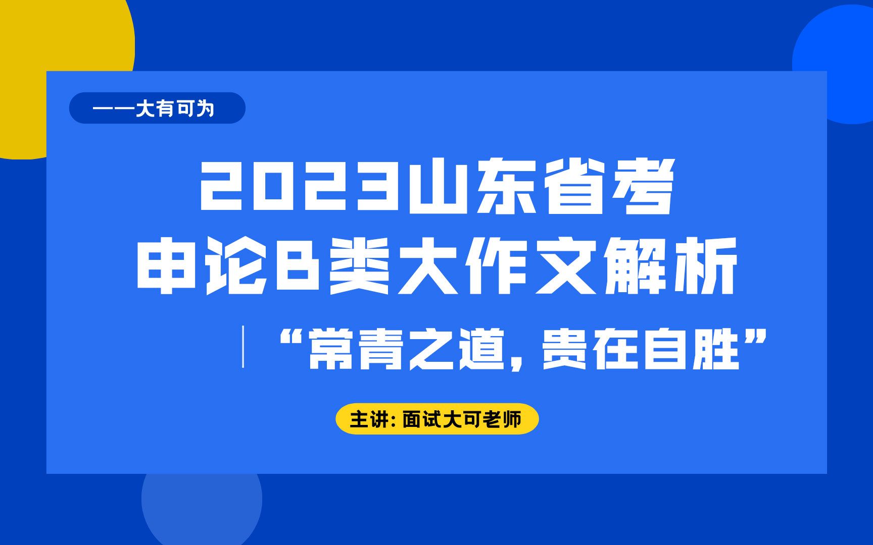 2023山东省考申论B类大作文解析:“常青之道,贵在自胜”