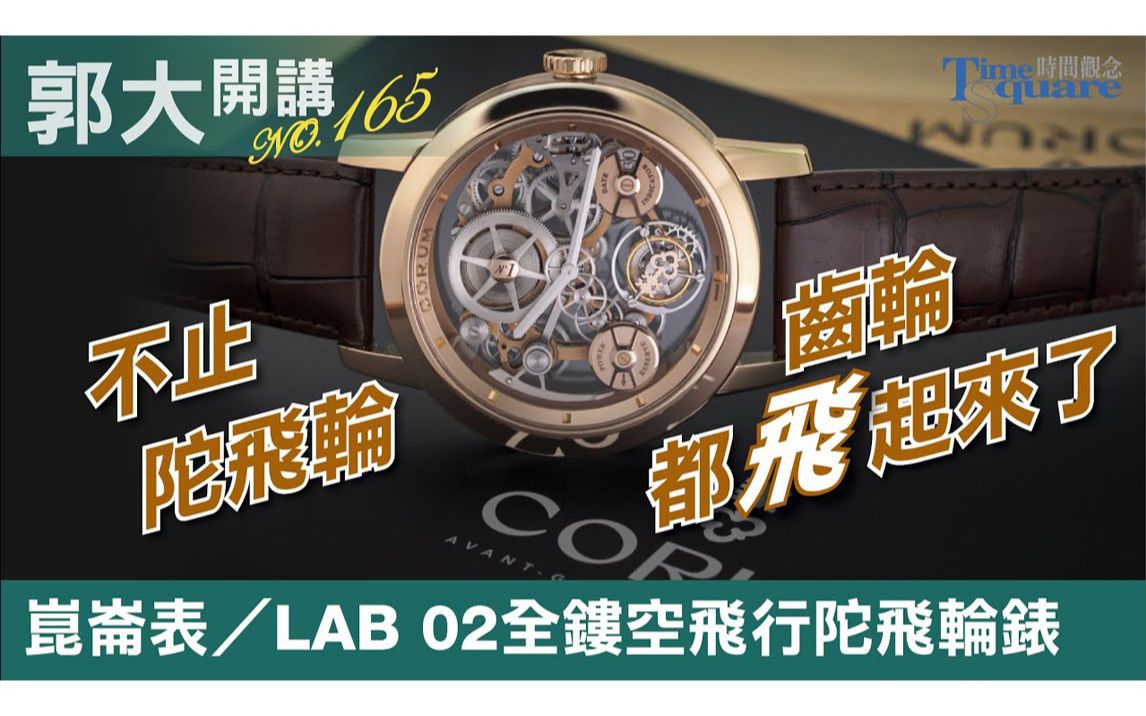 【郭大开讲No.165】CORUM昆仑表/LAB 02全镂空飞行陀飞轮腕表