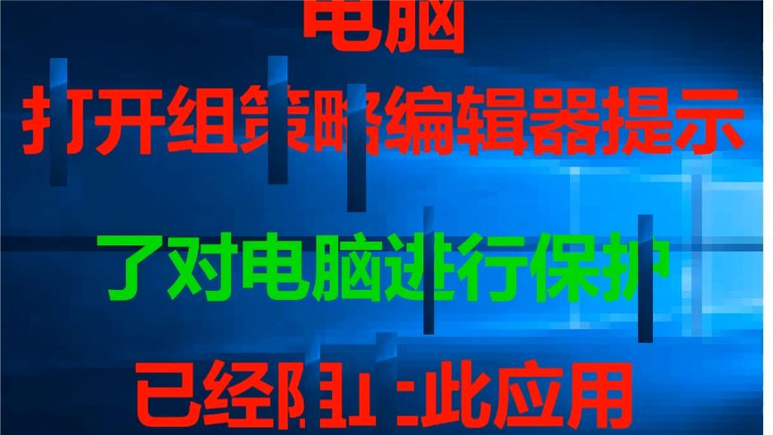 打开组策略编辑器提示为了对电脑进行保护已经阻止此应用