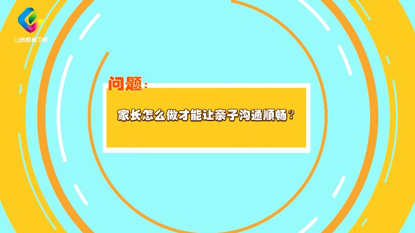 养教有方:家长怎么做才能让亲子沟通顺畅?