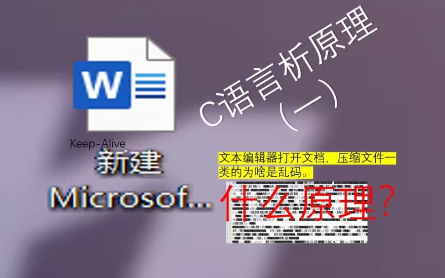 为什么文本编辑器打开文档压缩文件一类会是乱码?