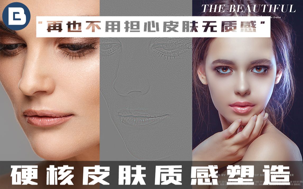 【磨皮教程】告别磨皮后无质感 !玩转硬核皮肤质感塑造!