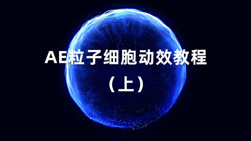 原来AE还可以这样玩!Form粒子制作医学细胞动效(上)