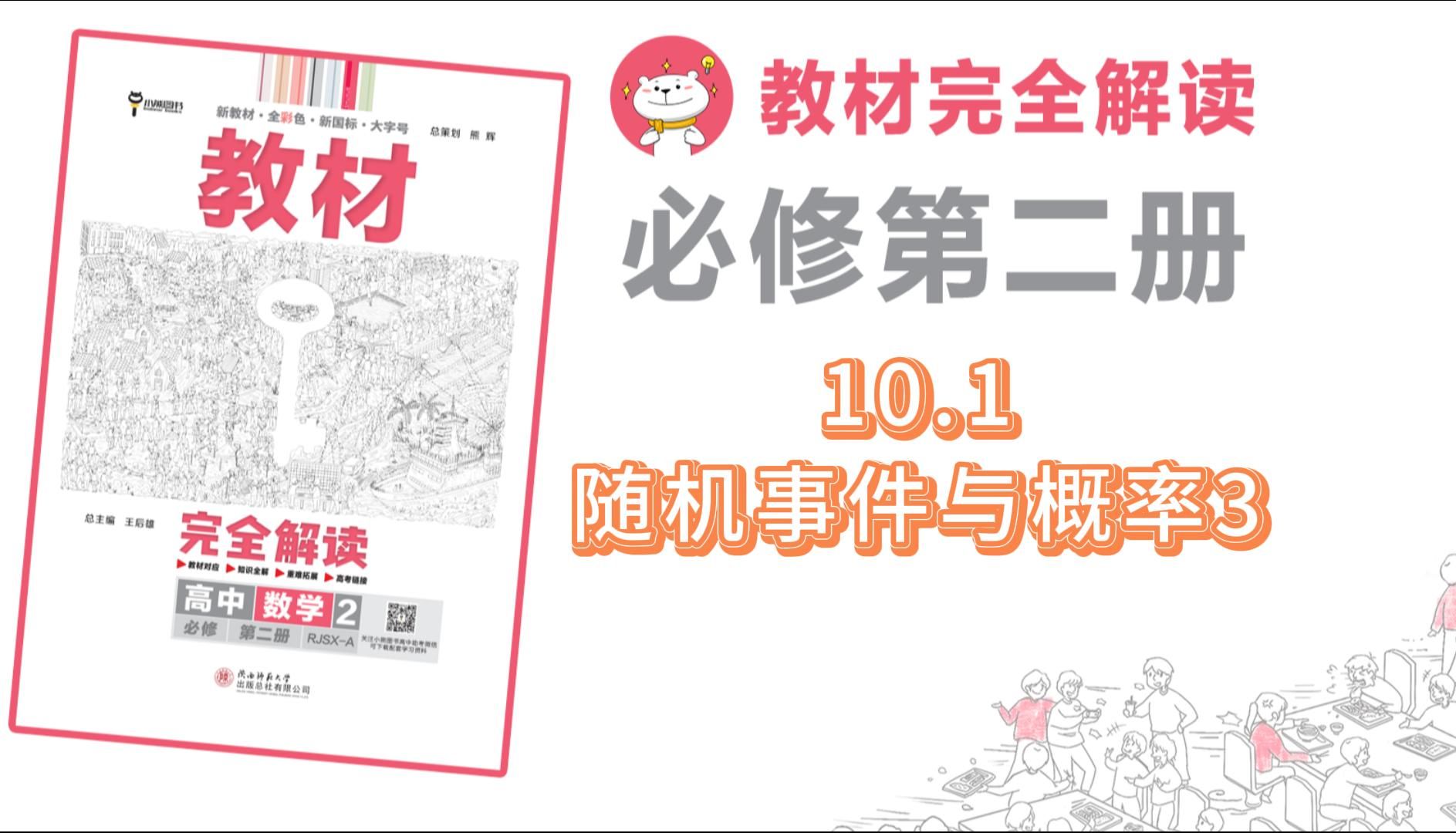 数学必修第二册 随机事件与概率3 教材完全解读超详细讲解,建议收藏!
