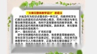 大慨念视角下的初中生物单元整体教学设计